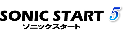 ソニックスタート購入ガイド